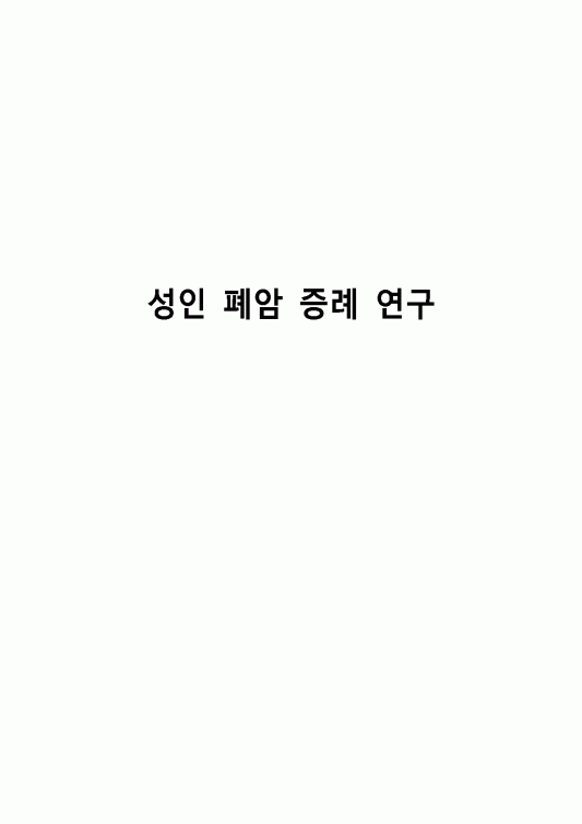 성인 폐암 증례 연구