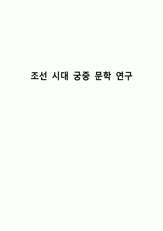 조선 시대 궁중 문학 연구
