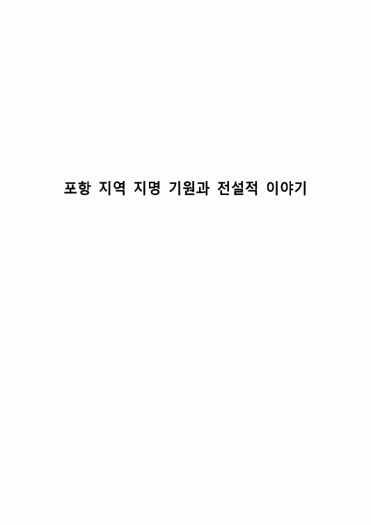포항 지역 지명 기원과 전설적 이야기