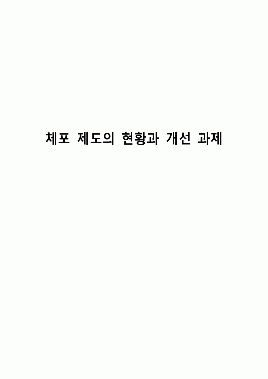 체포 제도의 현황과 개선 과제