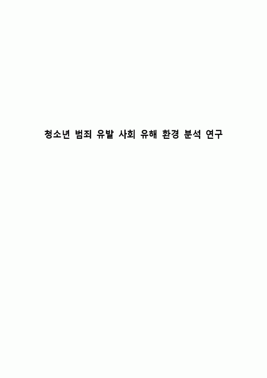 청소년 범죄 유발 사회 유해 환경 분석 연구