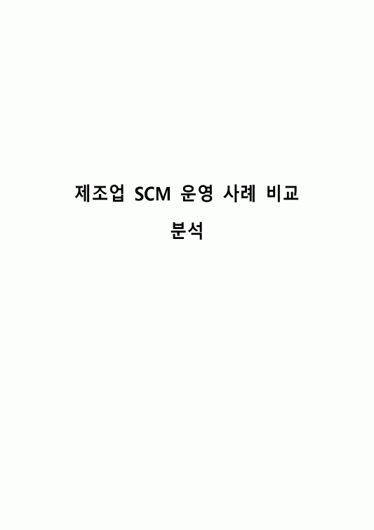 제조업 SCM 운영 사례 비교 분석