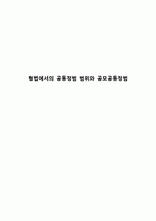 형법에서의 공동정범 범위와 공모공동정범
