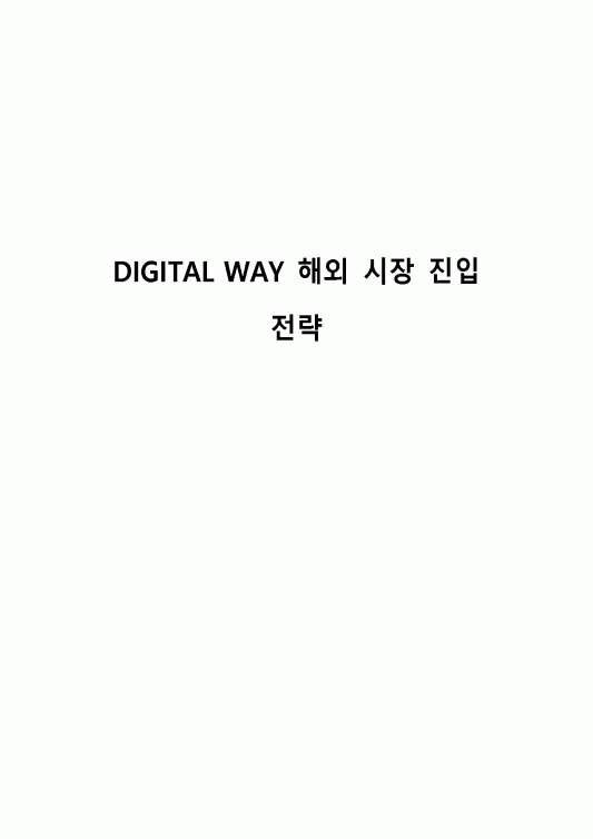 DIGITAL WAY 해외 시장 진입 전략