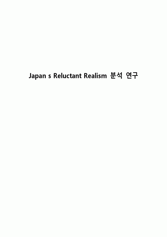 Japan s Reluctant Realism 분석 연구