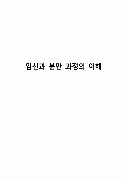 임신과 분만 과정의 이해