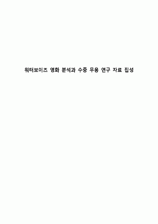 워터보이즈 영화 분석과 수중 무용 연구 자료 집성