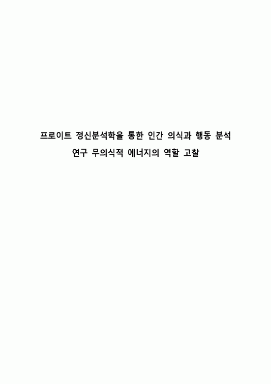 프로이트 정신분석학을 통한 인간 의식과 행동 분석 연구 무의식적 에너지의 역할 고찰