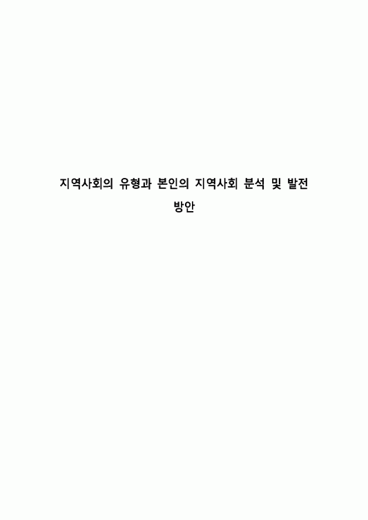 지역사회의 유형과 본인의 지역사회 분석 및 발전 방안