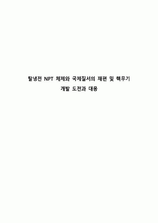 탈냉전 NPT 체제와 국제질서의 재편 및 핵무기 개발 도전과 대응