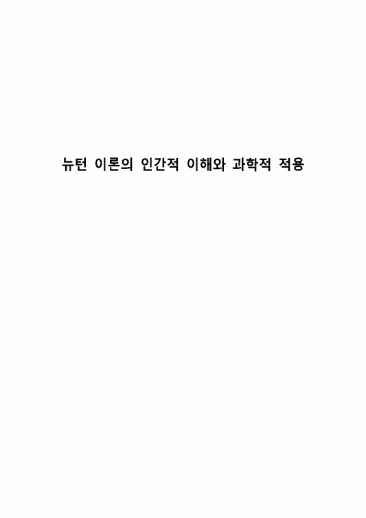 뉴턴 이론의 인간적 이해와 과학적 적용