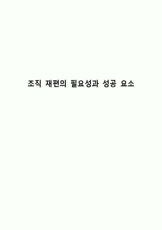 조직 재편의 필요성과 성공 요소
