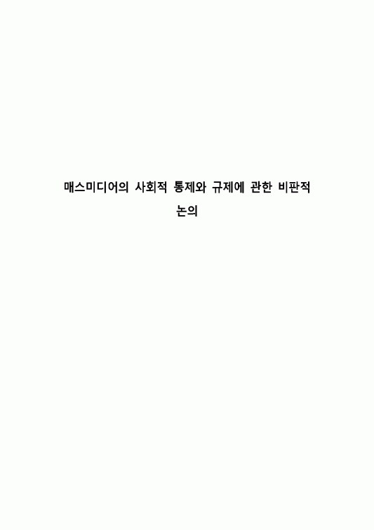 매스미디어의 사회적 통제와 규제에 관한 비판적 논의