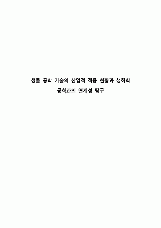 생물 공학 기술의 산업적 적용 현황과 생화학 공학과의 연계성 탐구