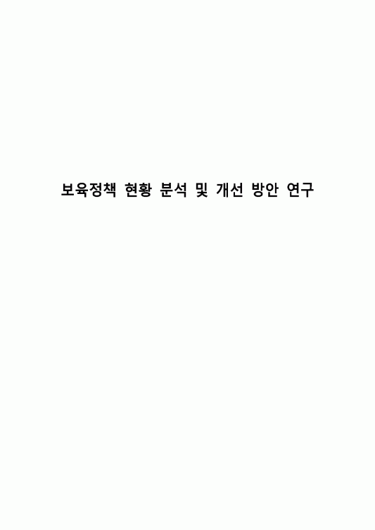 보육정책 현황 분석 및 개선 방안 연구