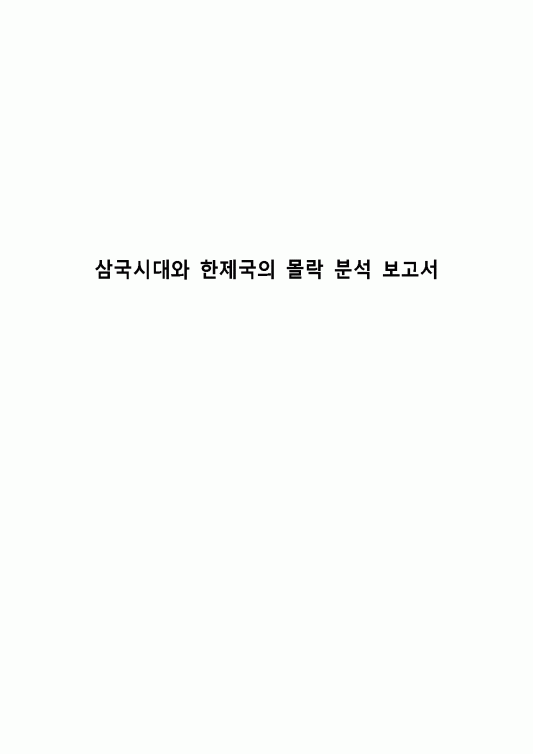 삼국시대와 한제국의 몰락 분석 보고서