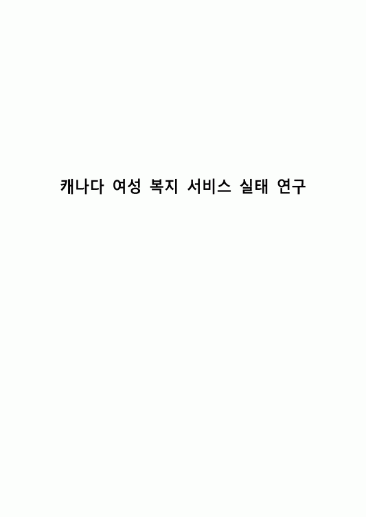 캐나다 여성 복지 서비스 실태 연구