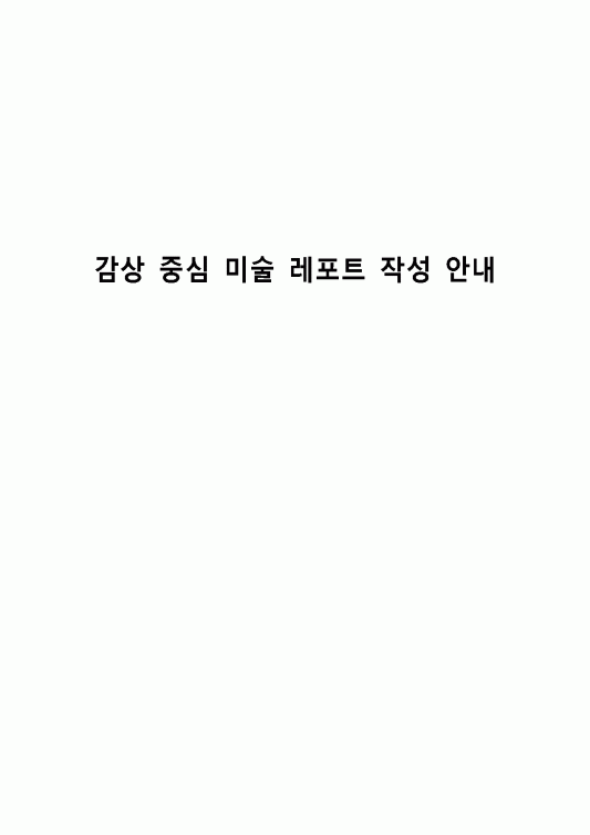 감상 중심 미술 레포트 작성 안내