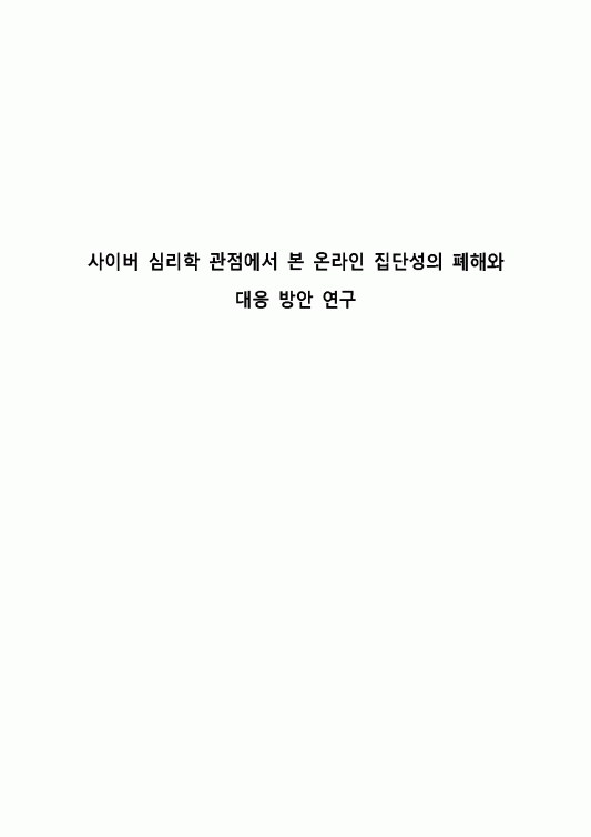 사이버 심리학 관점에서 본 온라인 집단성의 폐해와 대응 방안 연구