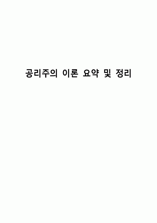 공리주의 이론 요약 및 정리
