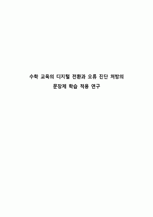 수학 교육의 디지털 전환과 오류 진단 처방의 문장제 학습 적용 연구