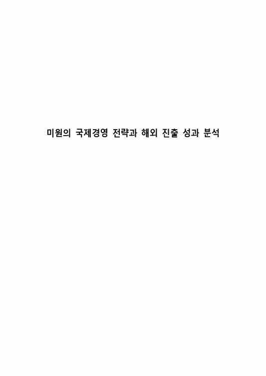 미원의 국제경영 전략과 해외 진출 성과 분석