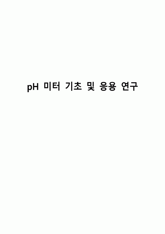 pH 미터 기초 및 응용 연구