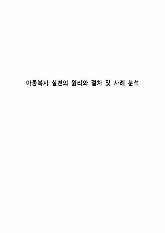 아동복지 실천의 원리와 절차 및 사례 분석