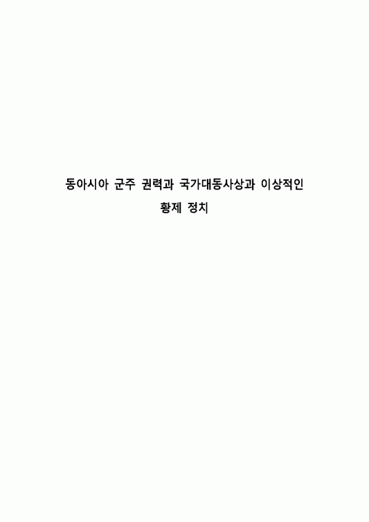 동아시아 군주 권력과 국가대동사상과 이상적인 황제 정치