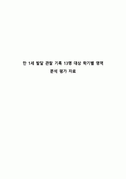 만 1세 발달 관찰 기록 13명 대상 학기별 영역 분석 평가 자료