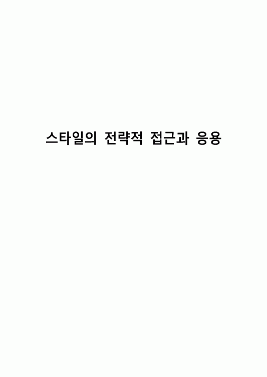스타일의 전략적 접근과 응용