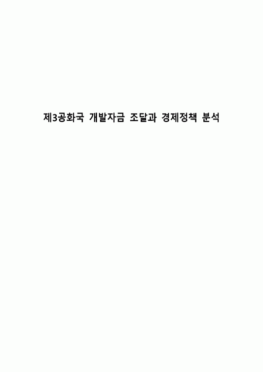 제3공화국 개발자금 조달과 경제정책 분석