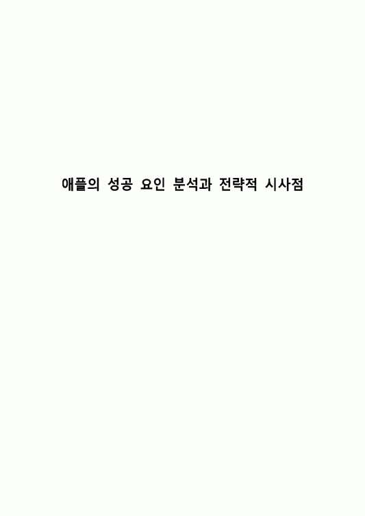 애플의 성공 요인 분석과 전략적 시사점