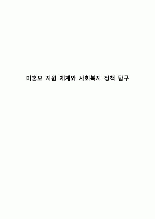 미혼모 지원 체계와 사회복지 정책 탐구