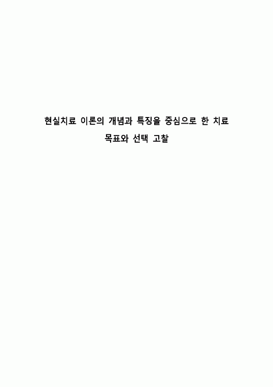 현실치료 이론의 개념과 특징을 중심으로 한 치료 목표와 선택 고찰