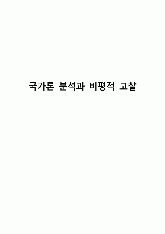 국가론 분석과 비평적 고찰