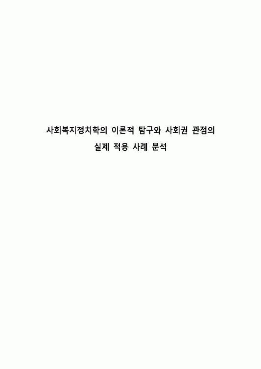 사회복지정치학의 이론적 탐구와 사회권 관점의 실제 적용 사례 분석