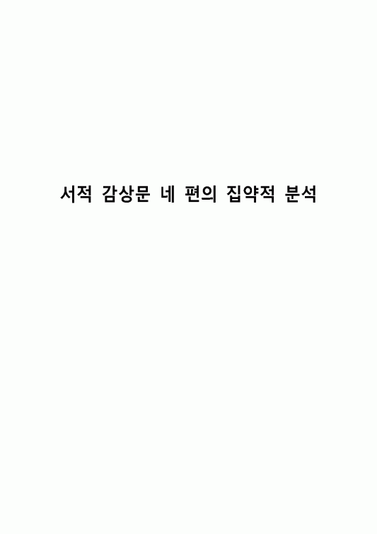 서적 감상문 네 편의 집약적 분석