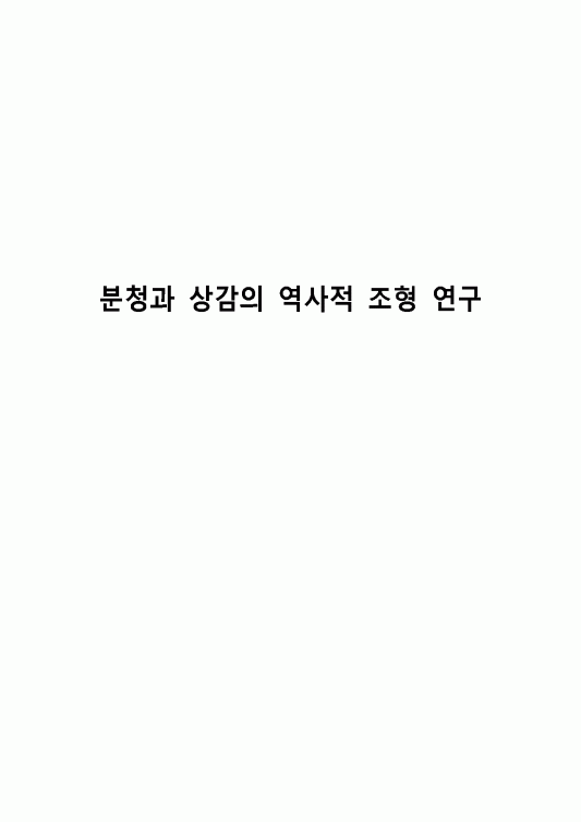 분청과 상감의 역사적 조형 연구