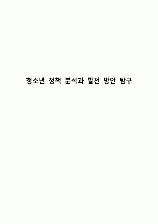 청소년 정책 분석과 발전 방안 탐구