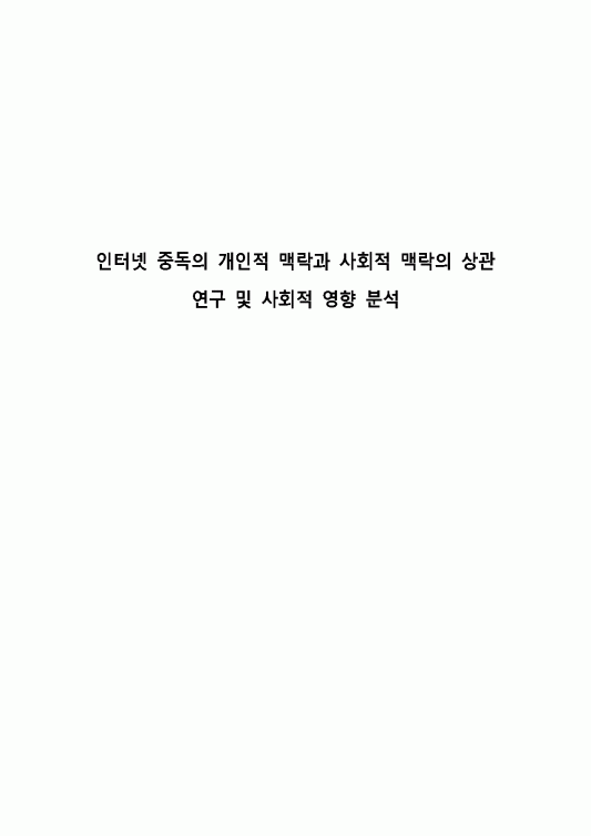 인터넷 중독의 개인적 맥락과 사회적 맥락의 상관 연구 및 사회적 영향 분석