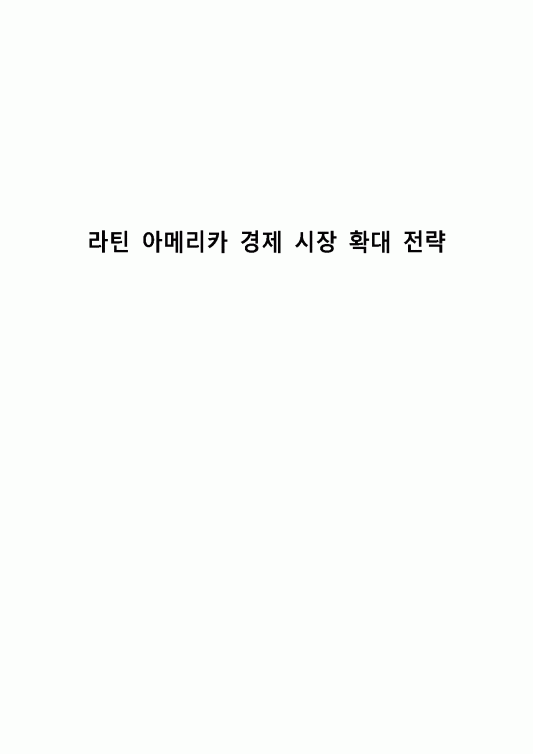 라틴 아메리카 경제 시장 확대 전략
