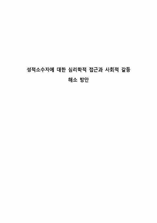 성적소수자에 대한 심리학적 접근과 사회적 갈등 해소 방안
