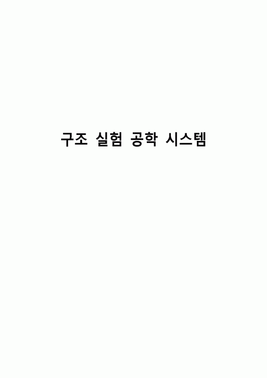 구조 실험 공학 시스템