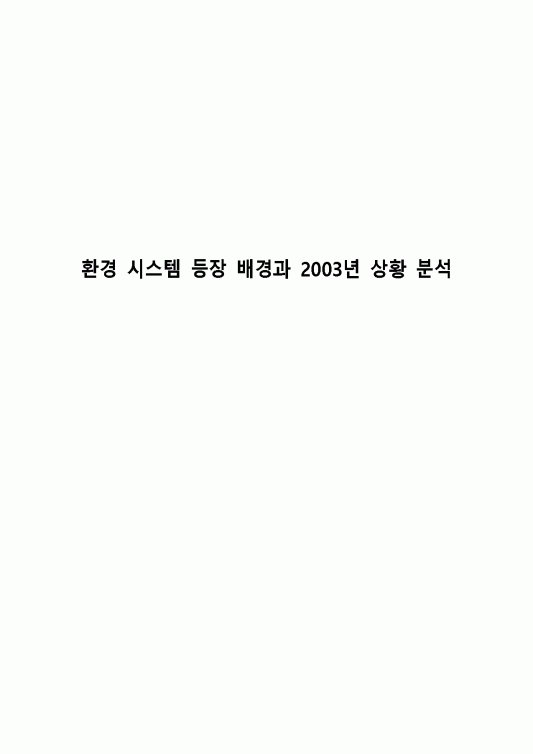 환경 시스템 등장 배경과 2003년 상황 분석
