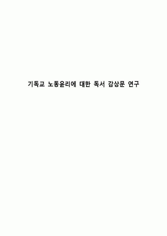 기독교 노동윤리에 대한 독서 감상문 연구