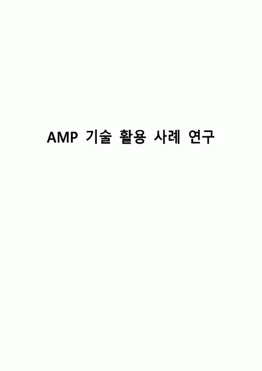 AMP 기술 활용 사례 연구