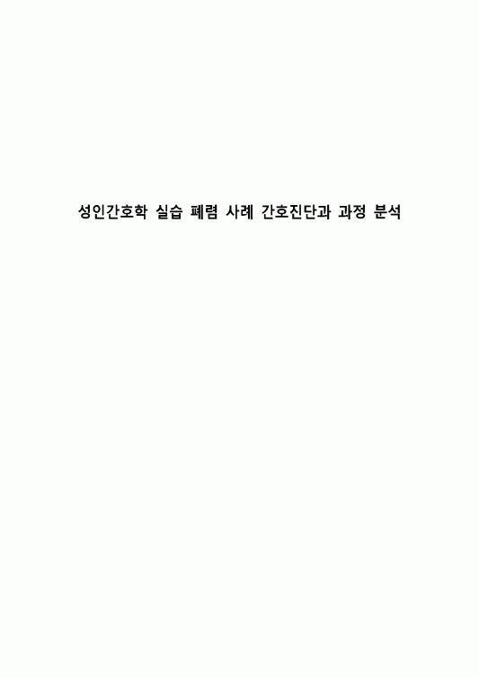 성인간호학 실습 폐렴 사례 간호진단과 과정 분석