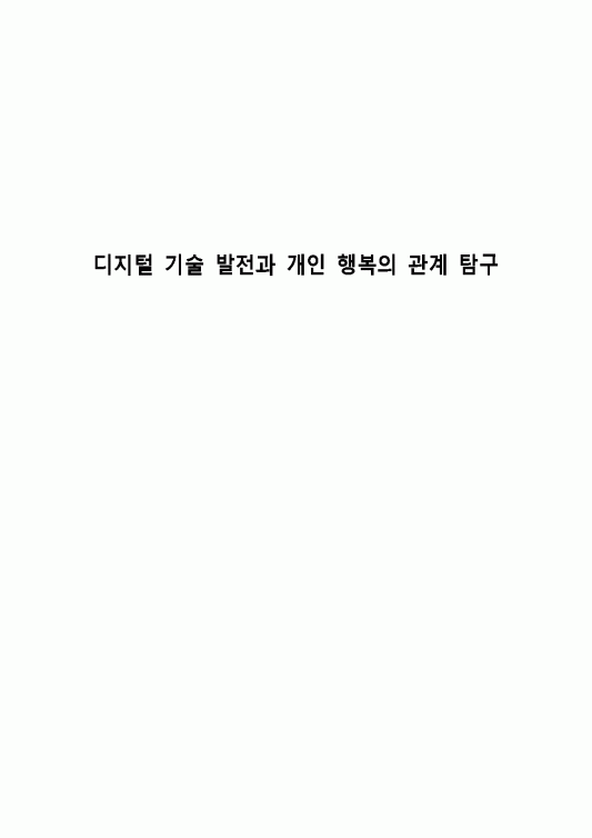 디지털 기술 발전과 개인 행복의 관계 탐구