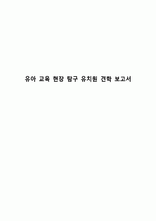 유아 교육 현장 탐구 유치원 견학 보고서